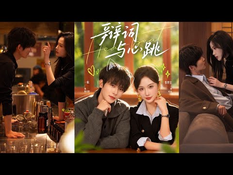 【Full Version】Yi Hang & Zhang Jinyi《Arguments and Heartbeats》