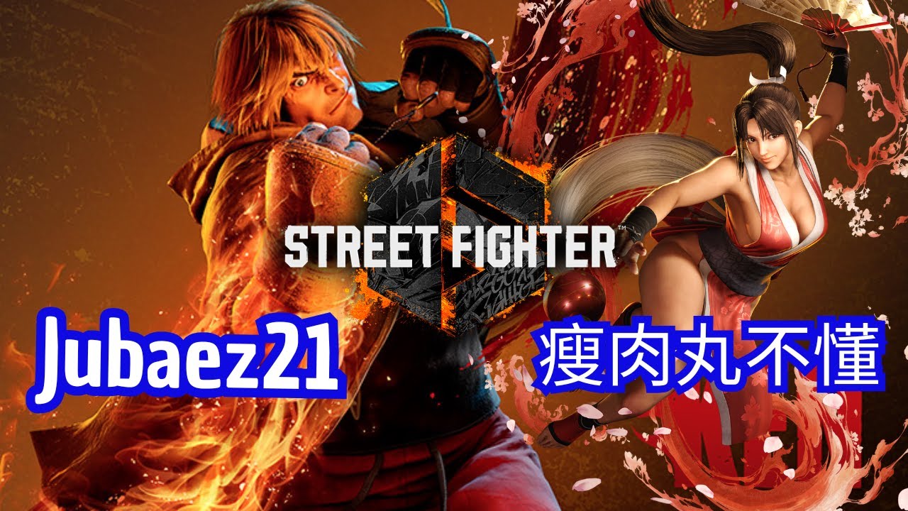 🔥 Mai vs Ken Street Fighter 6 Rookie Match | 瘦肉丸不懂 (Mai) vs Jubaez21 ...