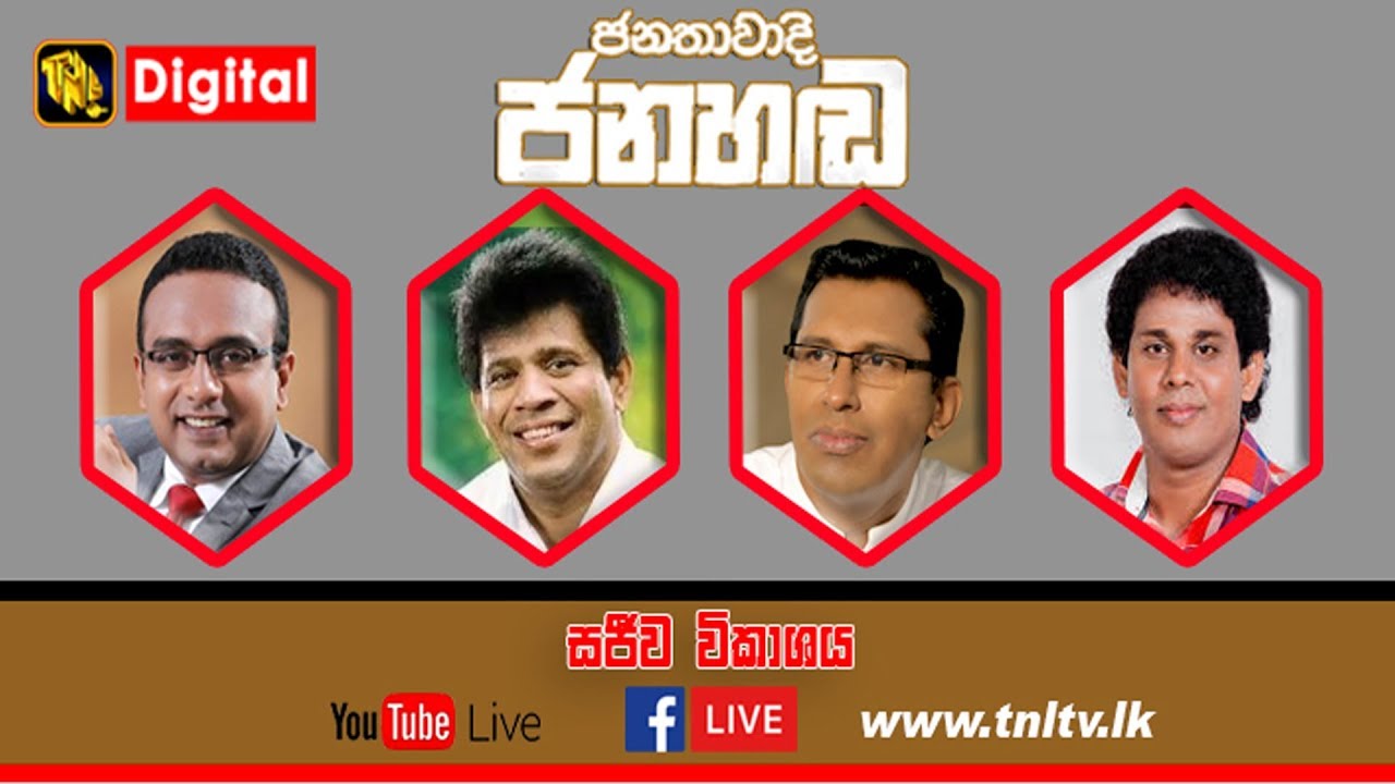 🔴 TNL Tv -- විශේෂ ජනහඬ - 2018.12.02..... - YouTube