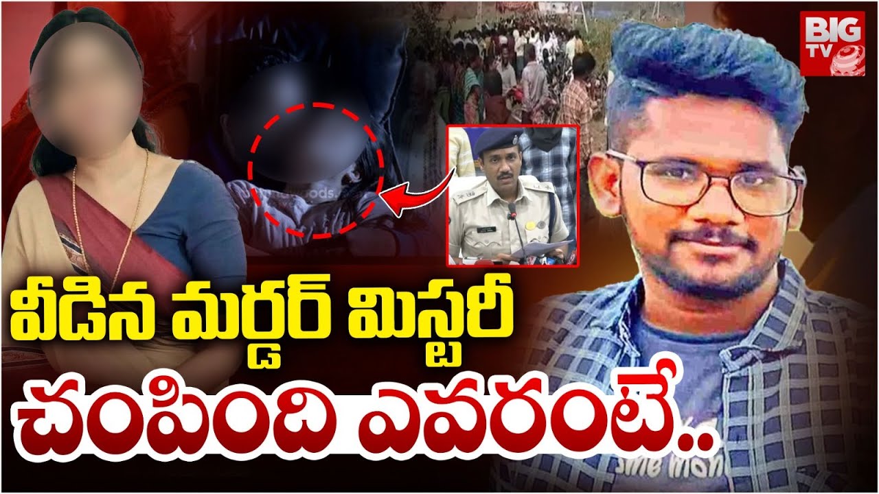 వీడిన మర్డ_ర్ మిస్టరీ |Vizianagaram Software Engineer incident truths ...