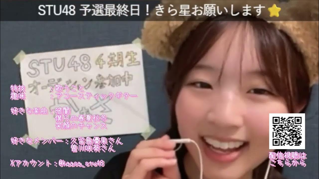 【STU48 4期生追加メンバーオーディション】かぁさ（ブロック5）6月21日予選最終配信（大好きな人） - YouTube