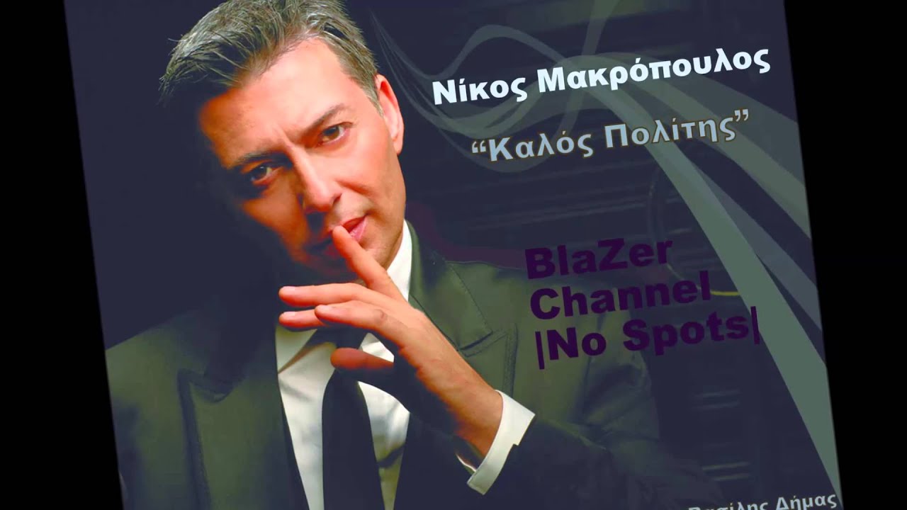 Νίκος Μακρόπουλος- Καλός Πολίτης |Official HD Release - YouTube