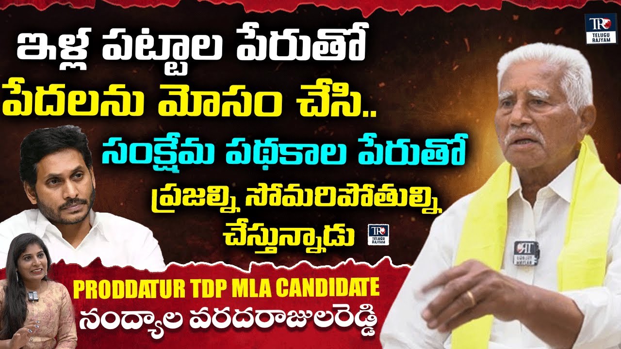 పథకాల పేరుతో ప్రజల్ని సోమరిపోతుల్ని చేశాడు | EX MLA Nandyala Varada ...