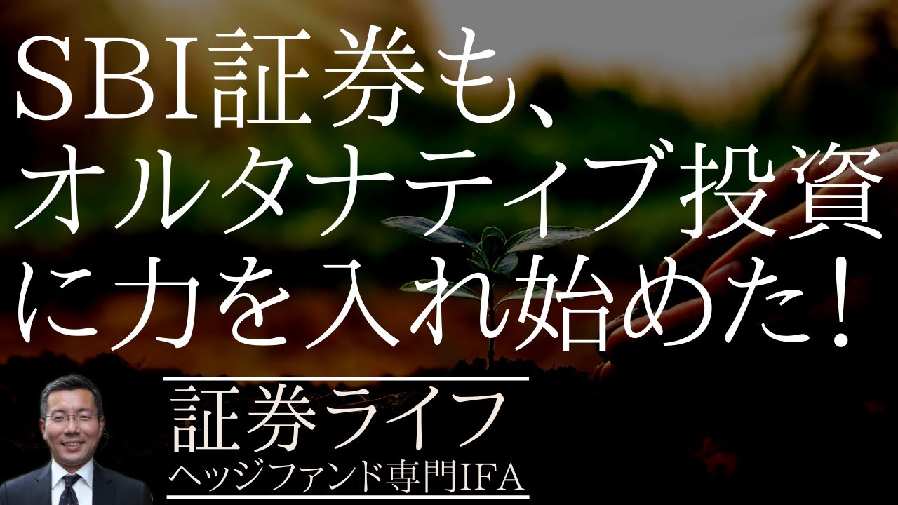 「SBI証券も、オルタナティブ投資に力を入れ始めた！」(証券ライフ・ヘッジファンド専門IFA) (KKR,ブラックストーン,プライベートデット,PE）#証券ライフ#オルタナティブ投資#ヘッジ ...