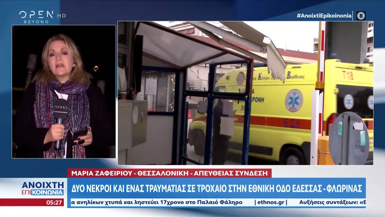 Δύο νεκροί και ένας τραυματίας σε τροχαίο στην Ε.Ο Έδεσσας-Φλώρινας ...