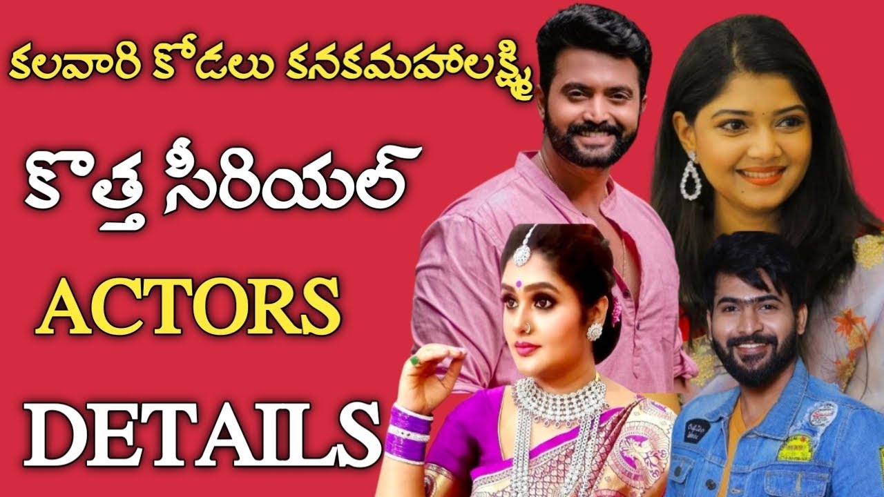 kalavari kodalu kanakamahalakshmi serial actors details | upcoming new ...