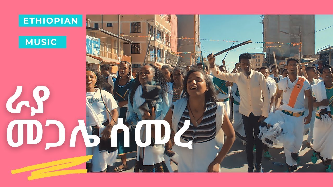 Ethiopian Music: Raya ; Megale Semere ራያ መጋሌ ሰመረ - New Ethiopian Music ...