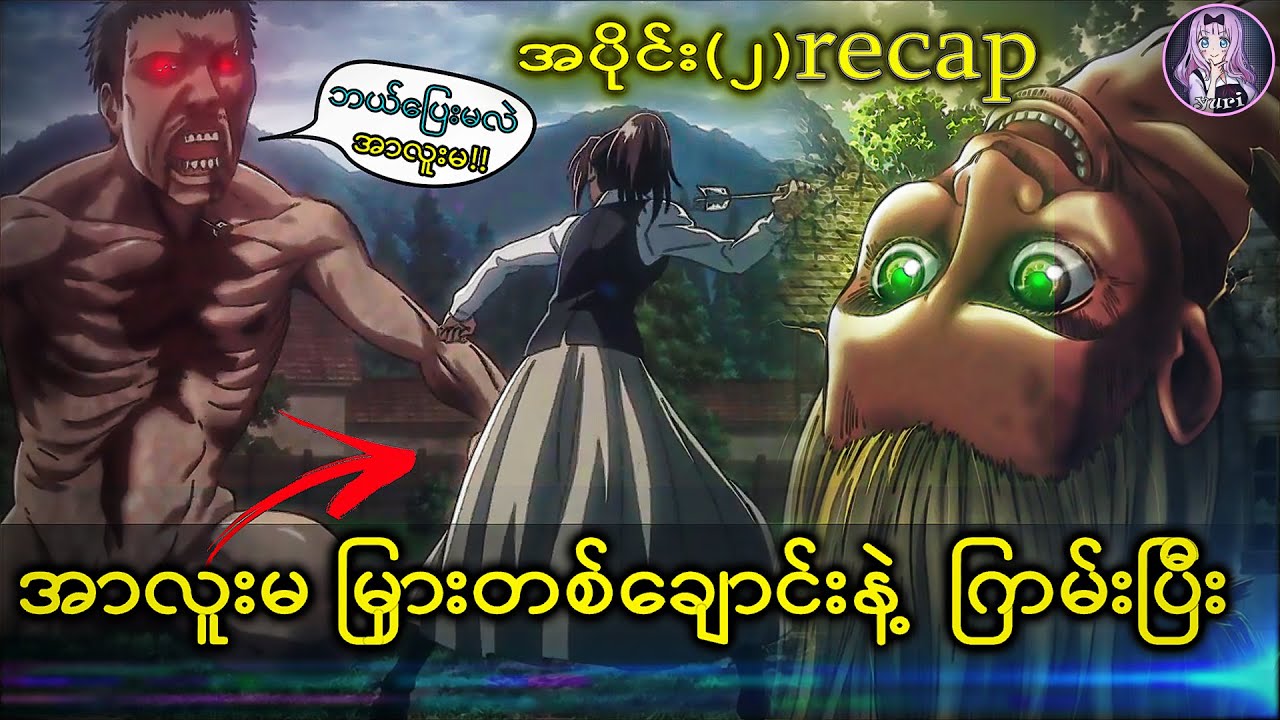 အာလူးမ မရှိရှိတာကိုင်ပြီး ကြမ်းပြီး -Season2 အပိုင်း(2)/AOT S2 Recap - YouTube