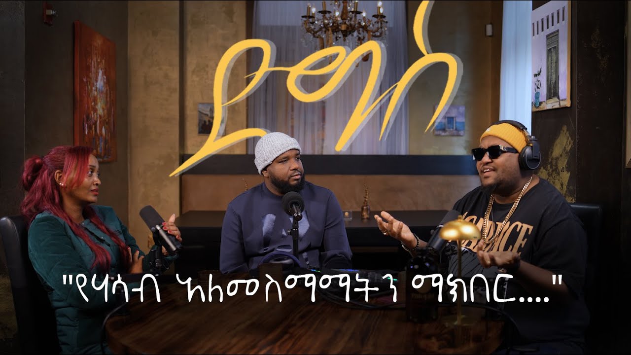 የሃሳብ አለመስማማትን ማክበር | Bridging Differences and Giving Feedback with ...