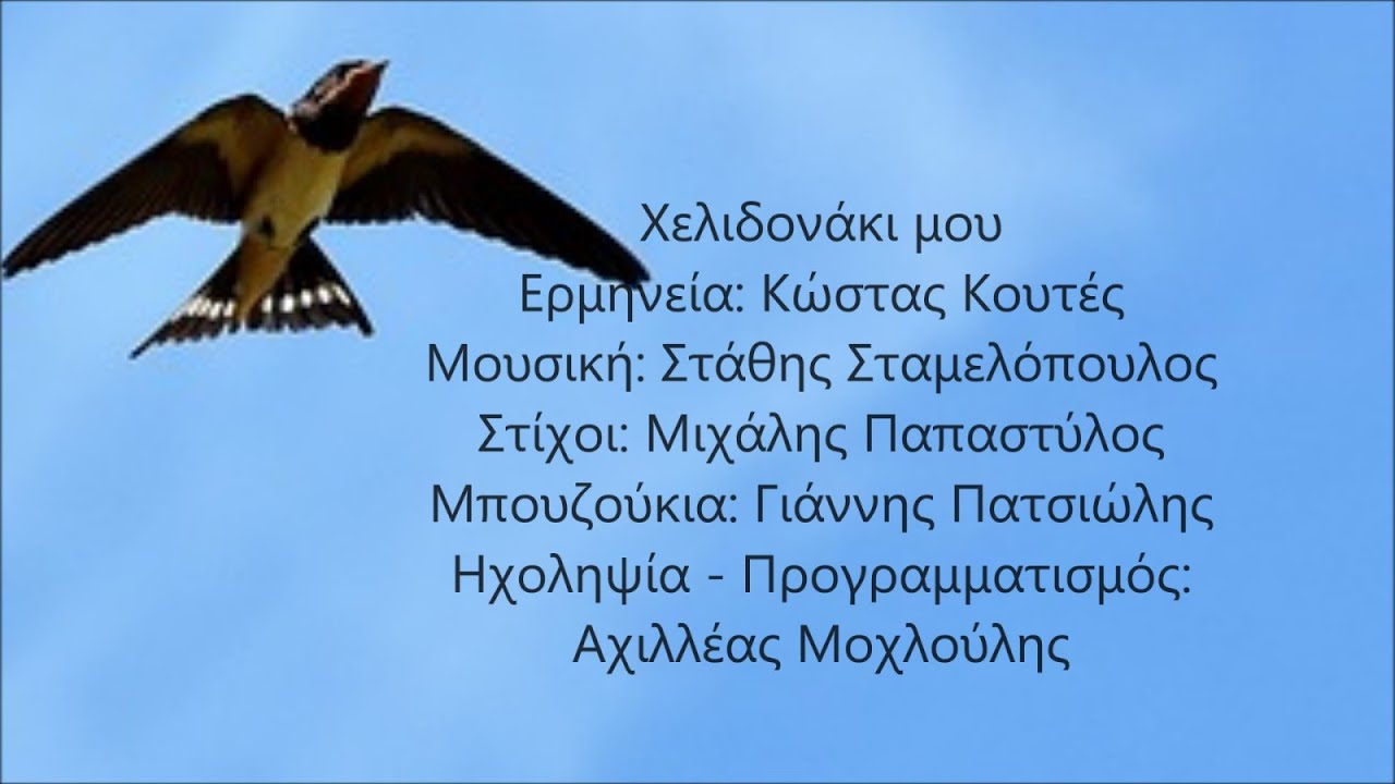 ΧΕΛΙΔΟΝΑΚΙ ΜΟΥ - ΣΤΙΧΟΙ: ΜΙΧΑΛΗΣ ΠΑΠΑΣΤΥΛΟΣ / ΜΟΥΣΙΚΗ: ΣΤΑΘΗΣ ...