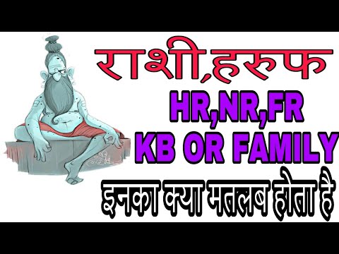 SATTA RASHI,HARUF,FAMILY,HR,NR,KB,FR IN SAB KA KYA MTLB HOTA H - YouTube