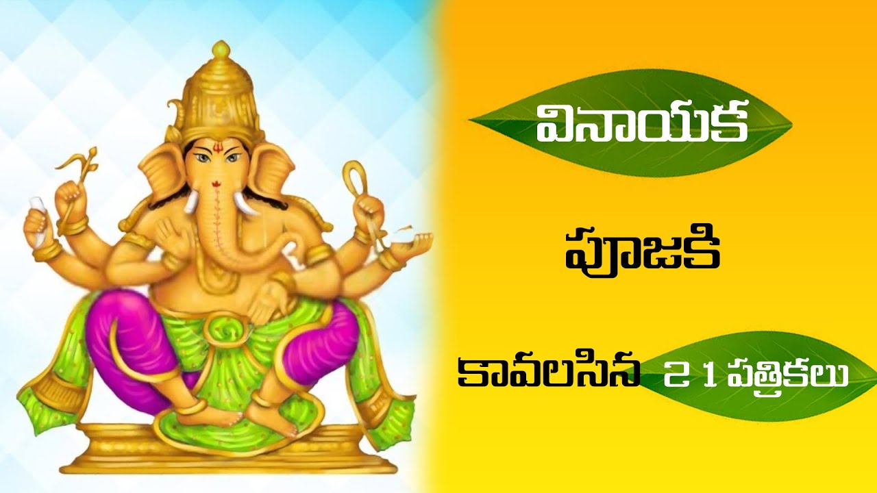 వినాయక చవితి పూజకు 21 పత్రాలు ఇవే || Vinayaka Chavithi Pathri || Names ...