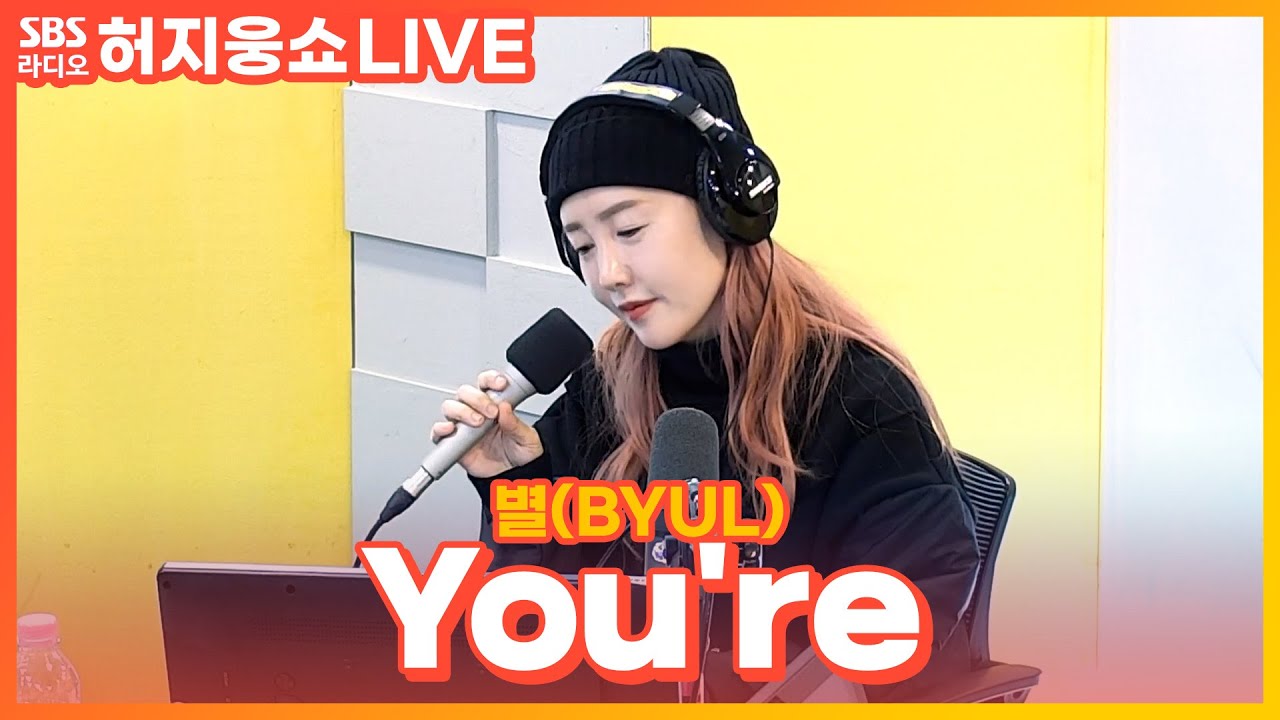 [LIVE] 별(BYUL) - You're | 허지웅쇼 - YouTube