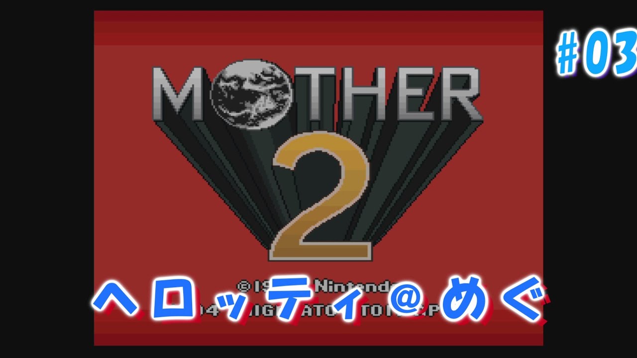 【mother2 ♯03】聞こえなかったとこ全部聞けます！【ゲーム実況動画】 - YouTube