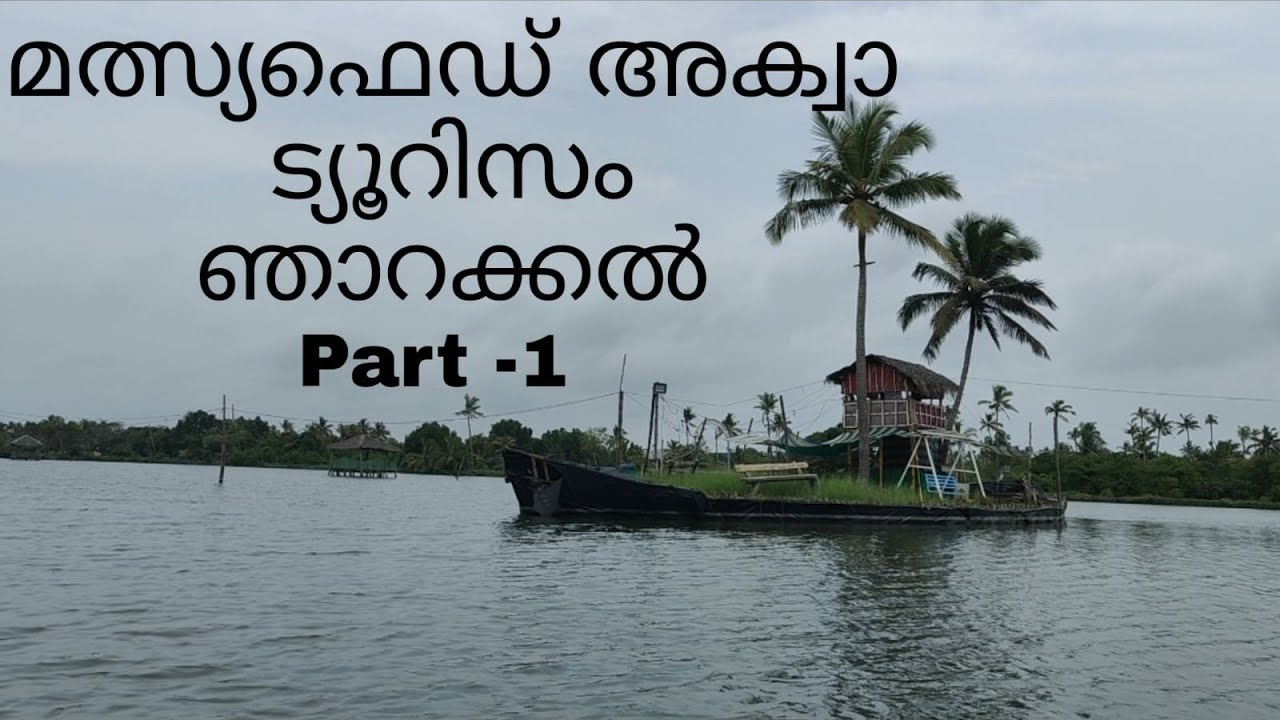 Matsyafed Aqua Tourism Centre Njarakkal,#vypin #ernakulam - YouTube