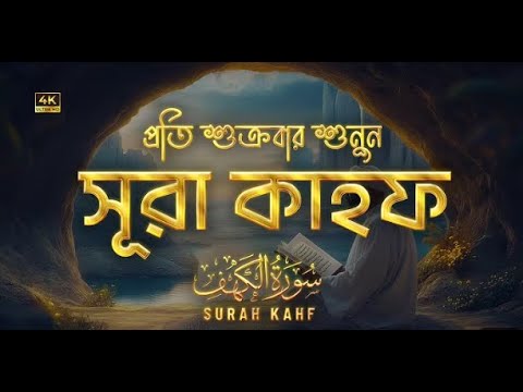 আবেগময় সূরা কাহফ ┇ سورة الكهف ┇ এর তিলাওয়াত ┇ Beautiful Surah Kahf ...