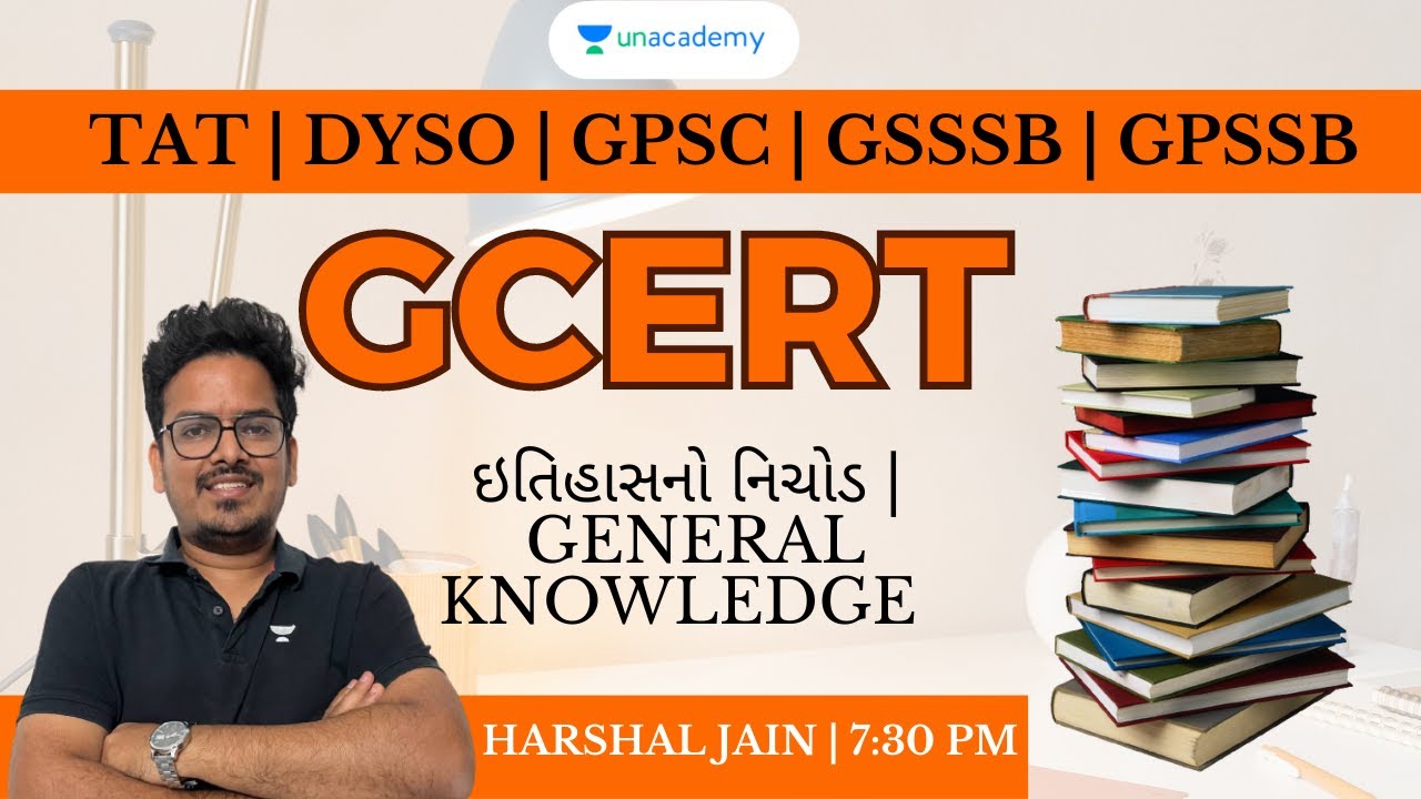 GCERT ઇતિહાસનો નિચોડ | GCERT History | General Knowledge | TAT | DYSO | GPSC | GPSSB | Harshal ...