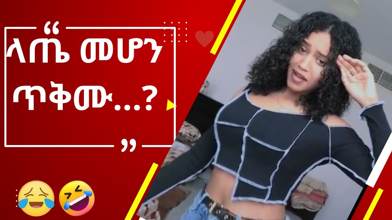 እንደኔ Tiktok Comments ማንበብ ለሚያዝናናው😂 Funny Ethiopia Habesha Tiktok Reaction Videossemuameche