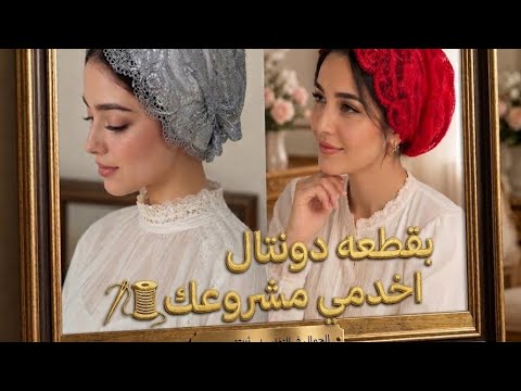 75سم دونتال اخدمي مشروعك 🪡🧵 مشروع الصيف للمتحجبات والعرائس 🎶 مع سعر البيع 💰