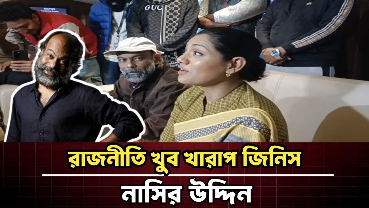 রাজনীতি খুব খারাপ জিনিস: অভিনেতা নাসির উদ্দিন | 840 | ৮৪০ | Allen ...