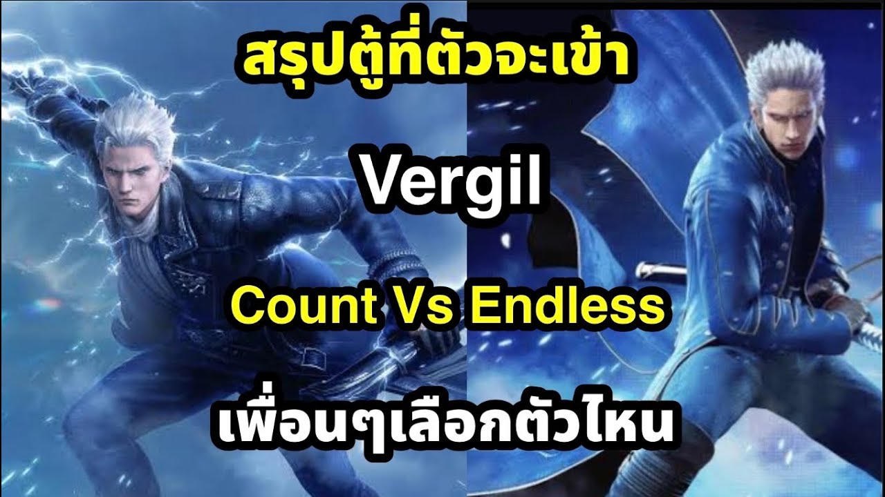 Devil may cry peak of combat สรุปตู้ที่จะเข้า Vergil Count Vs Endless เพื่อนๆชอบตัวไหนมากกว่าคับ ...