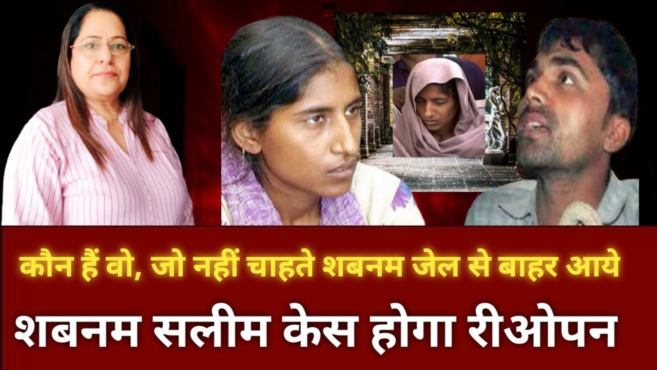 शबनम का केस होगा रीओपन, जानिये सच || Shabnam - Saleem Case || Manvinder Bhimber - YouTube