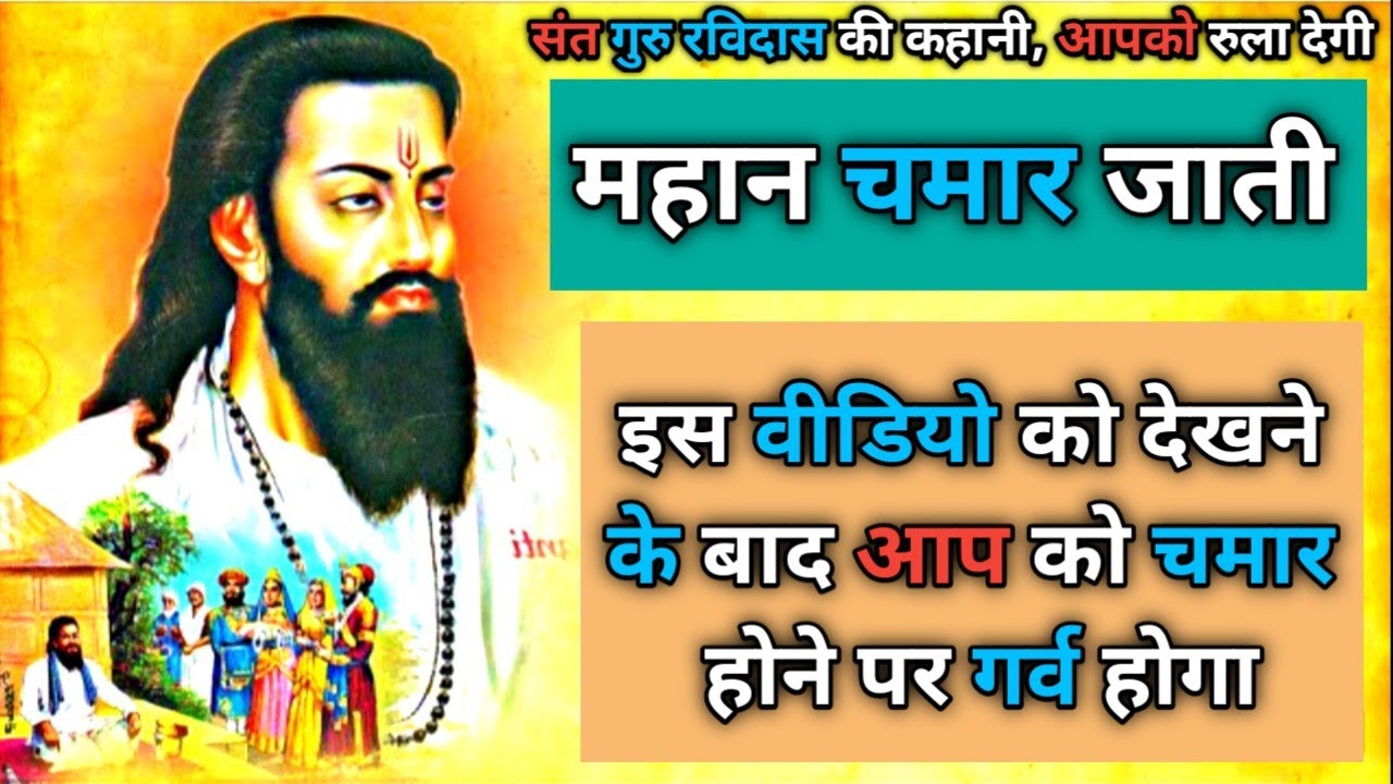 Guru Ravidhas ji history of chamar caste। चमार जाति का इतिहास। यह चमार ...