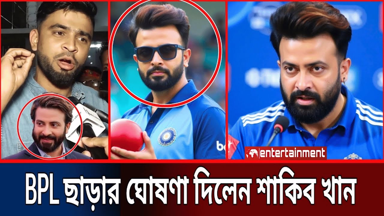 রাগে দুংখে বিপিএল ছেড়ে দেয়ার ঘোষণা দিলেন শাকিব খান | Shakib Khan Bpl ...