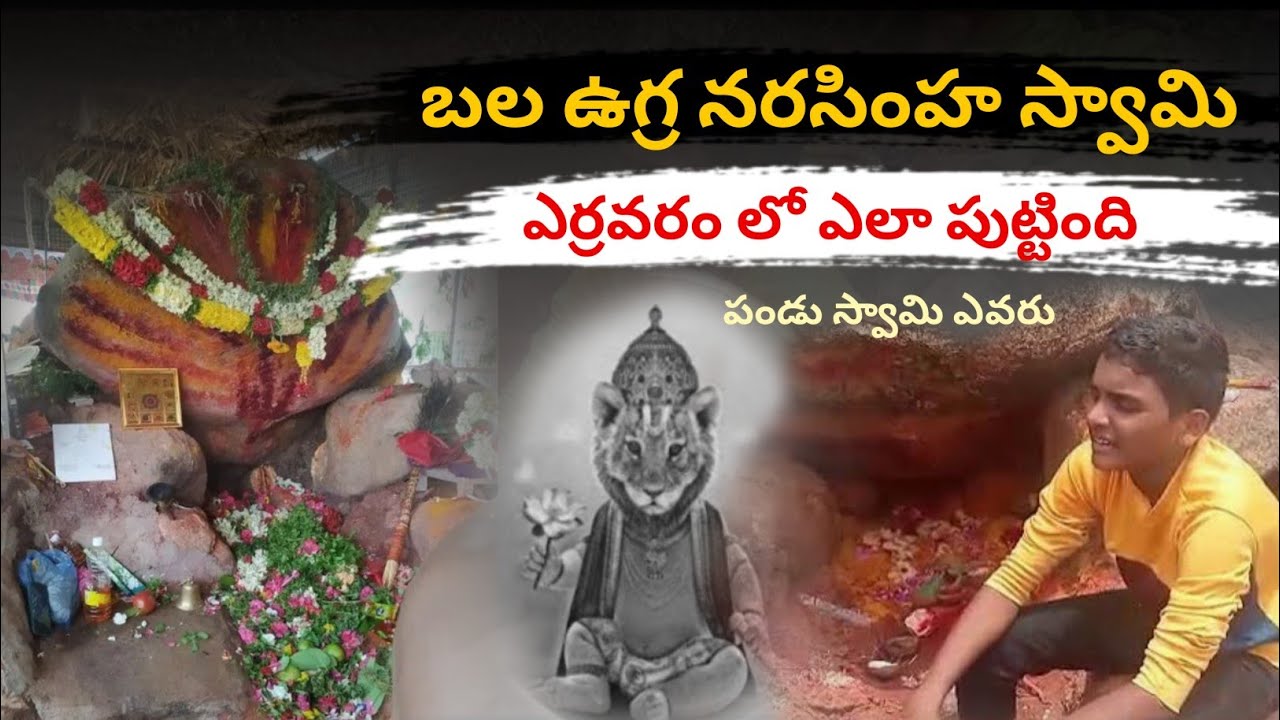 Baala ugra narasimha swamy | yerravaram narashimha swamy temple histry ...