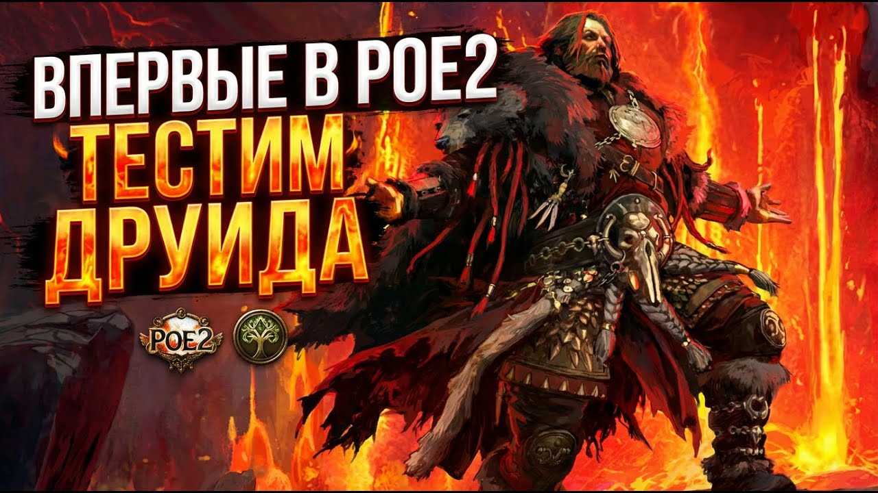 Впервые в POE2 - тестим друида #gaming #twitch #приколы - YouTube