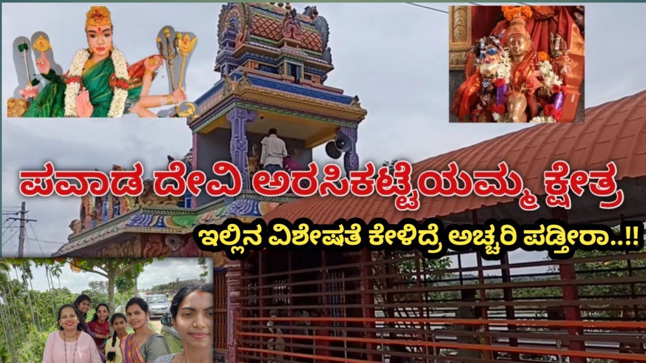 ಪವಾಡದೇವಿ ಅರಶಿಕಟ್ಟೆ ಅಮ್ಮನವರ ಕ್ಷೇತ್ರ ದರ್ಶನ||ARASIKATTE AMMA TEMPLE ...