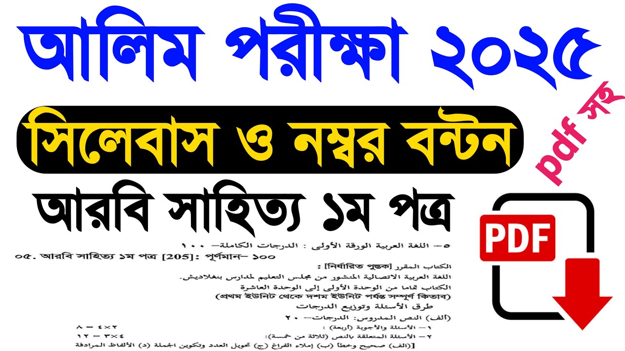 আলিম সিলেবাস ২০২৫ | Alim arabic 1st paper syllabus 2025 | আলিম আরবি ১ম ...