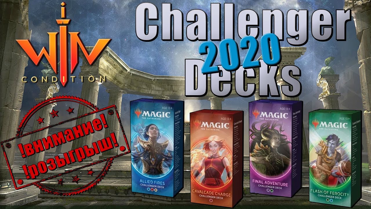 Challenger Decks 2020 обзор и аналитика + КОНКУРС Magic: The Gathering ...