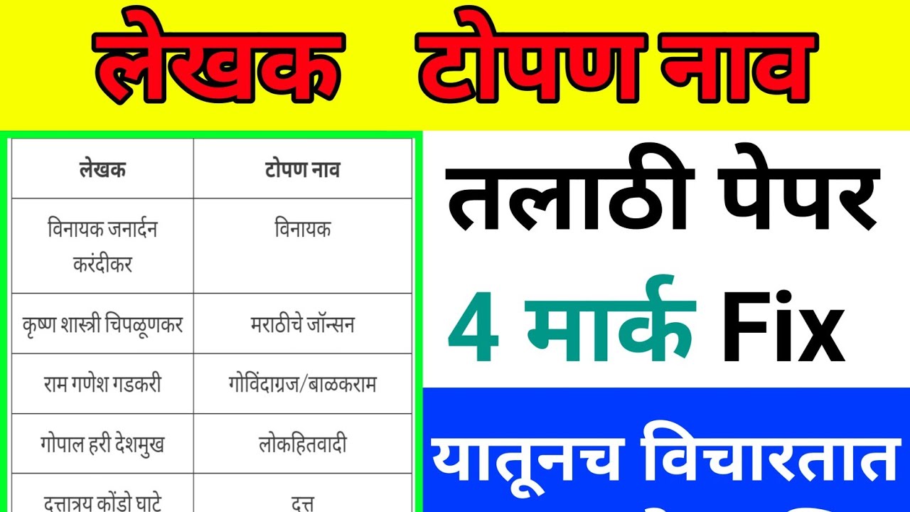 lekhak ani tyanchi topan nave | लेखक आणि त्यांची टोपण नावे | talathi ...