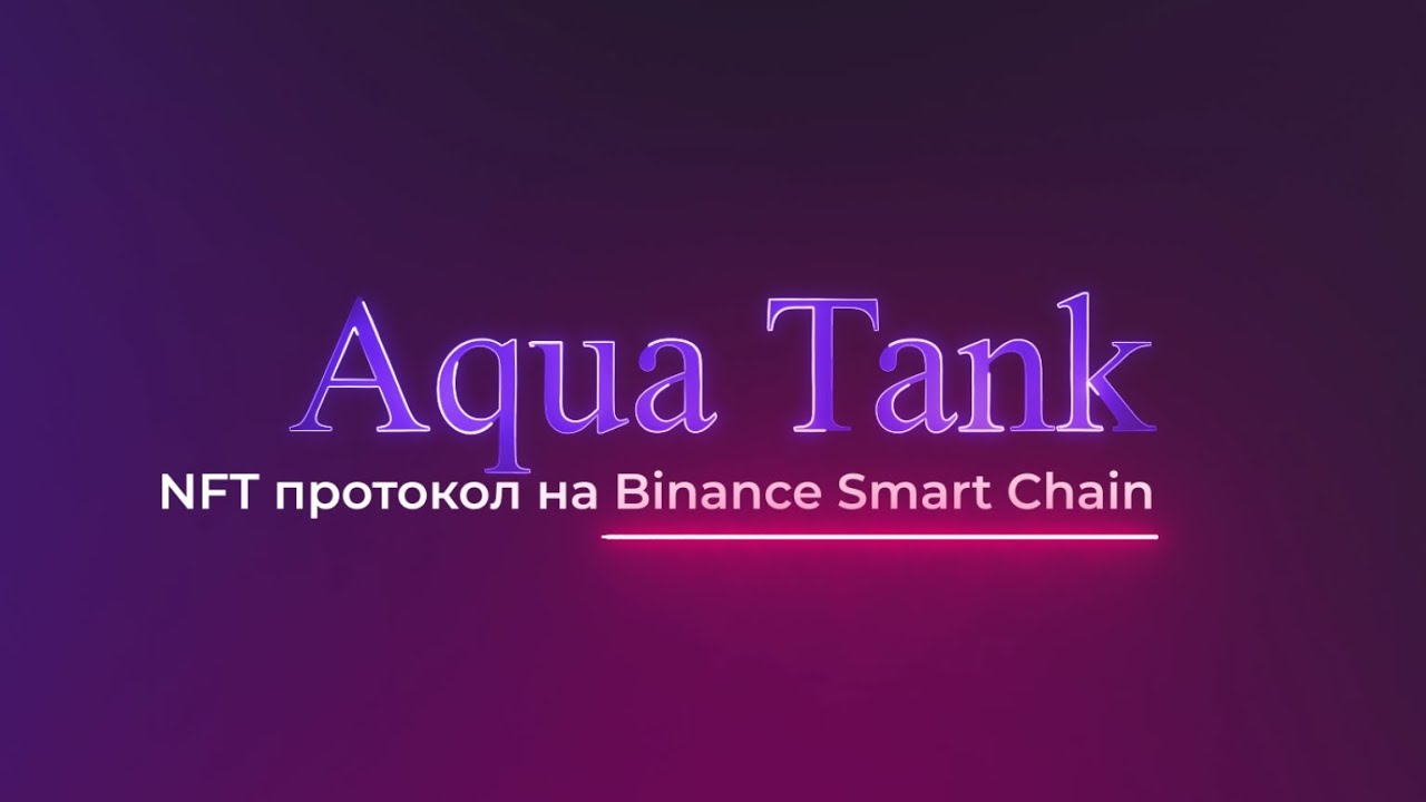 Aqua Tank - NFT протокол на Binance Smart Chain. - YouTube