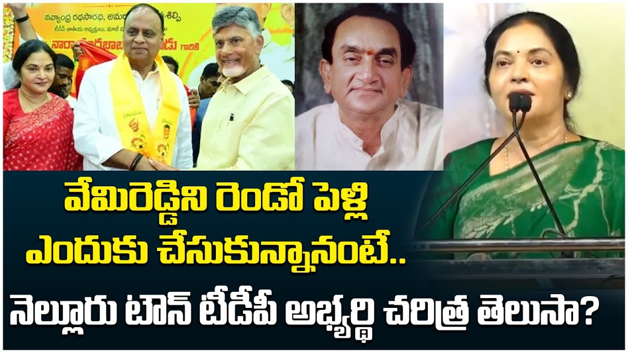 Vemireddy Prabhakar Reddy Wife Unknown Story | Nellore TDP MLA ...