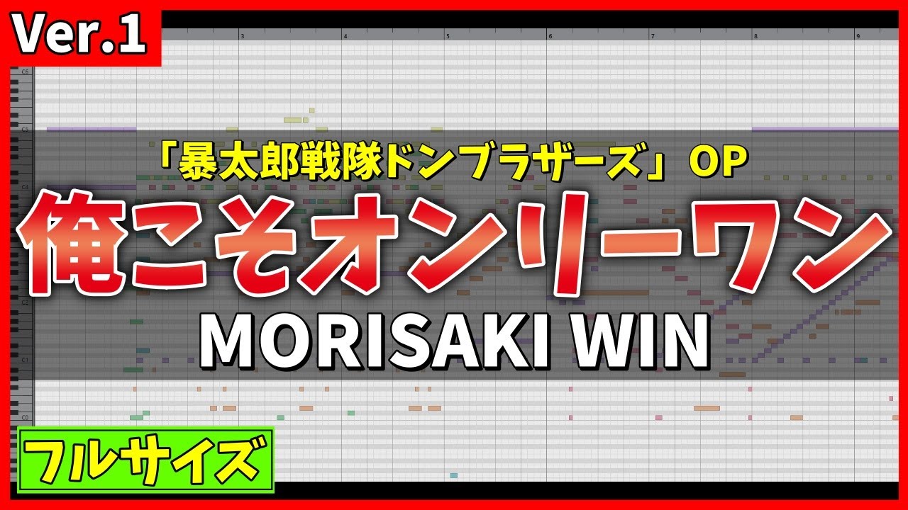 【Ver.1・カラオケ】俺こそオンリーワン / MORISAKI WIN (暴太郎戦隊ドンブラザーズ OP) - "歌詞付き, Avataro Sentai Donbrothers, FULL ...