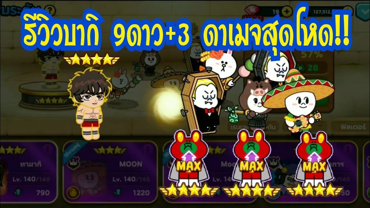 Line Rangers - รีวิวบากิ 9ดาว+3 ดาเมจโหดเหมือนโกรธใครมา!! - YouTube