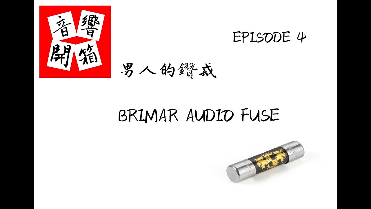 【音響開箱】【EP4】男人的鑽戒 - BRIMAR AUDIO FUSE - YouTube