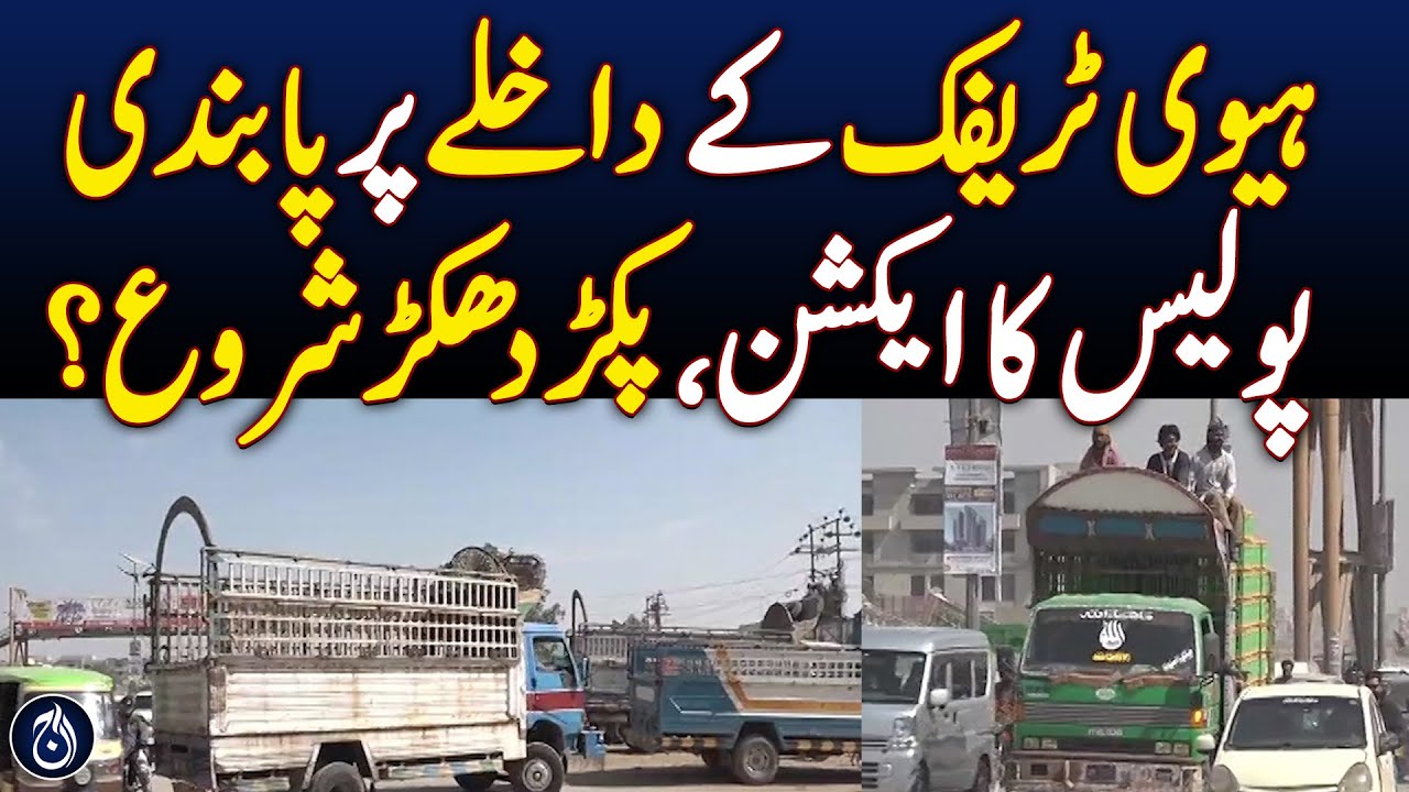 Ban on entry of heavy traffic! Police action, arrest started? - Aaj ...
