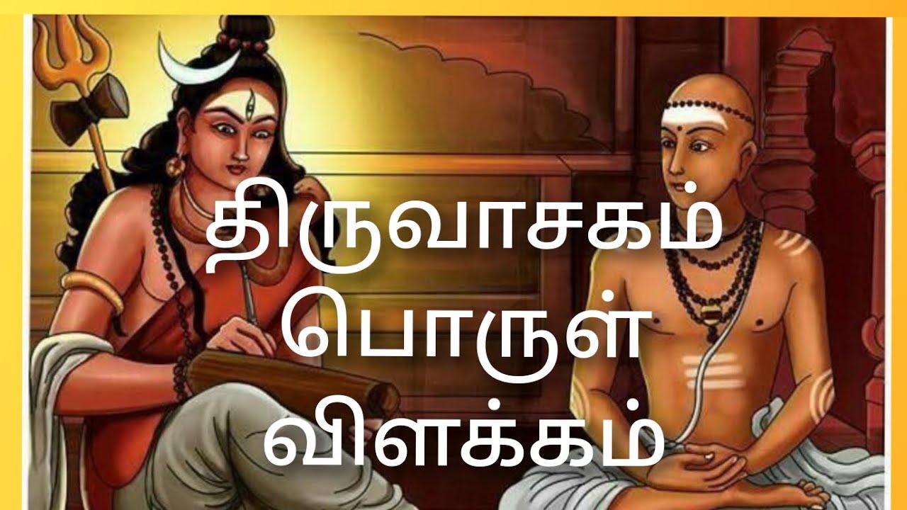 விலங்கு மனத்தால்# திருவாசகம் #சிவபுராணம் # thiruvasagam meaning#siva ...