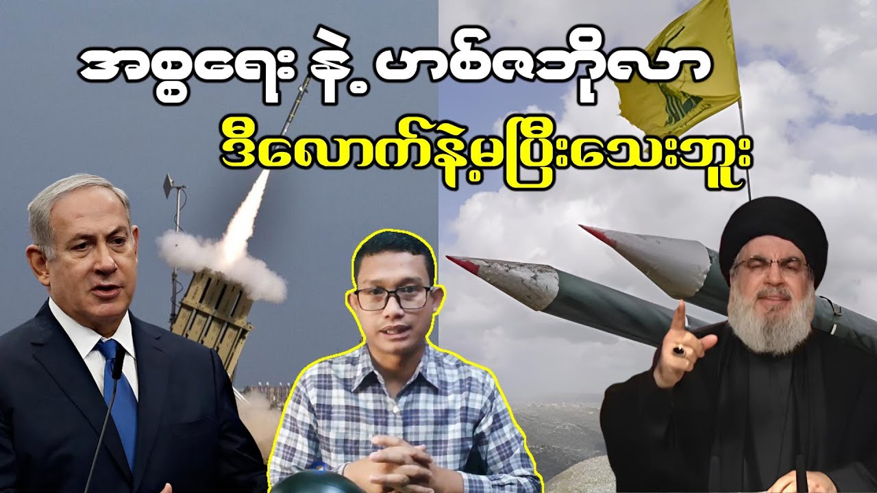 အစ္စရေးနှင့်ဟစ်ဇဘိုလာအရေးမှသည်ဒေသတွင်းပဋိပက္ခဆီသို့ Youtube