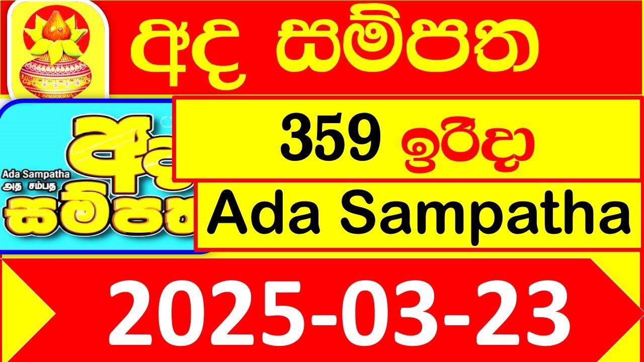 Ada Sampatha Today 359 Result 2025.03.23 අද සම්පත ලොතරැයි දිනුම් අංක # ...