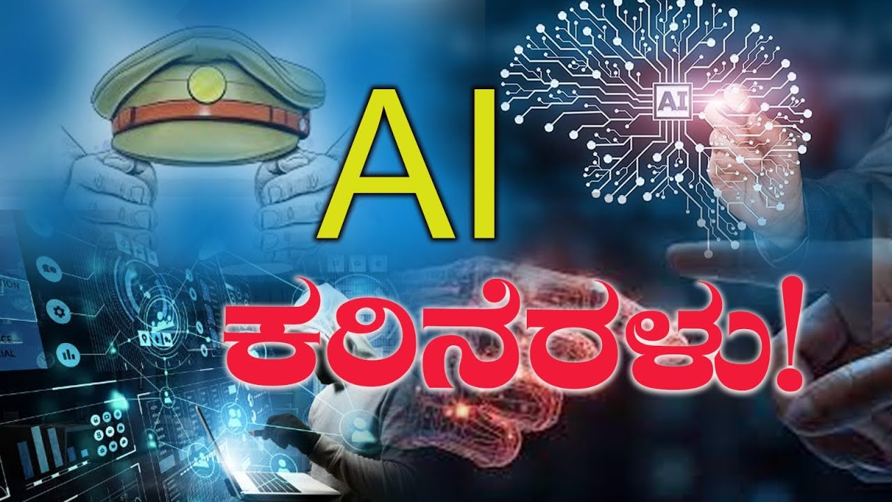 The Danger of AI (Artificial Intelligence )| Cyber Scam | AI ಕರಿನೆರಳು ...