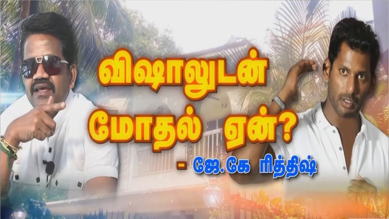 JK Rithesh Opens On Vishal | Malaimurasu - YouTube