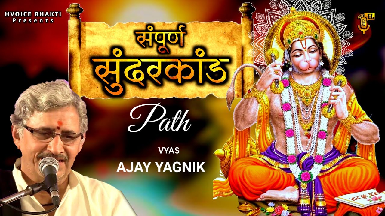 Ajay Yagnik sunderkand full | सम्पूर्ण सुन्दरकाण्ड | Fastest Sundarkand ...