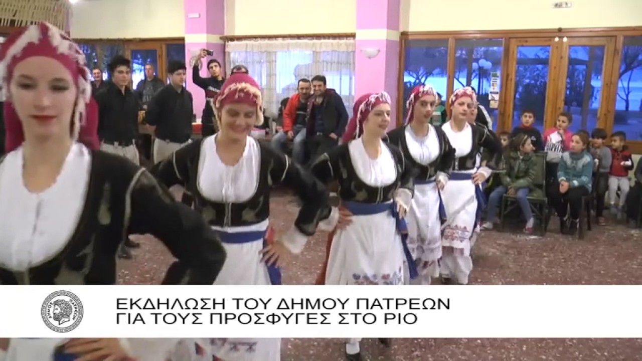 ΕΚΔΗΛΩΣΗ ΤΟΥ ΔΗΜΟΥ ΠΑΤΡΕΩΝ ΓΙΑ ΤΟΥΣ ΠΡΟΣΦΥΓΕΣ ΣΤΟ ΡΙΟ - YouTube