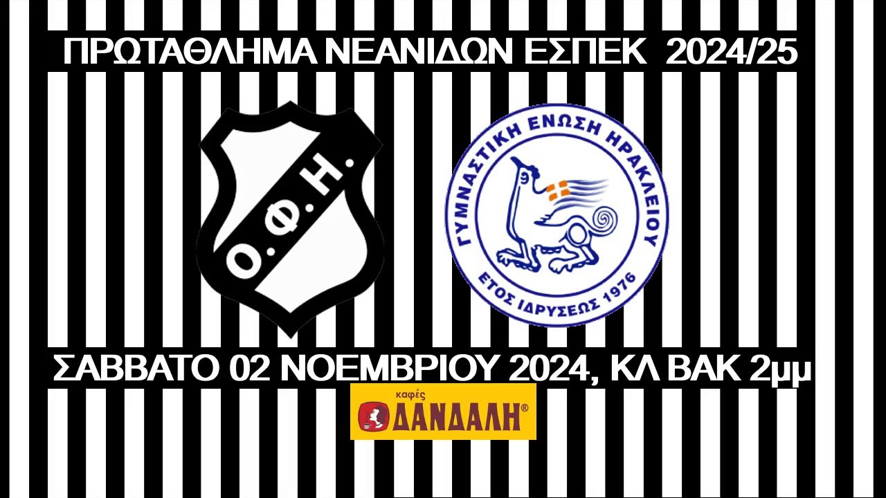 ΟΦΗ vs ΓΕΗ, ΠΡΩΤΑΘΛΗΜΑ ΝΕΑΝΙΔΩΝ 2024/25, 02/11/2024, - YouTube