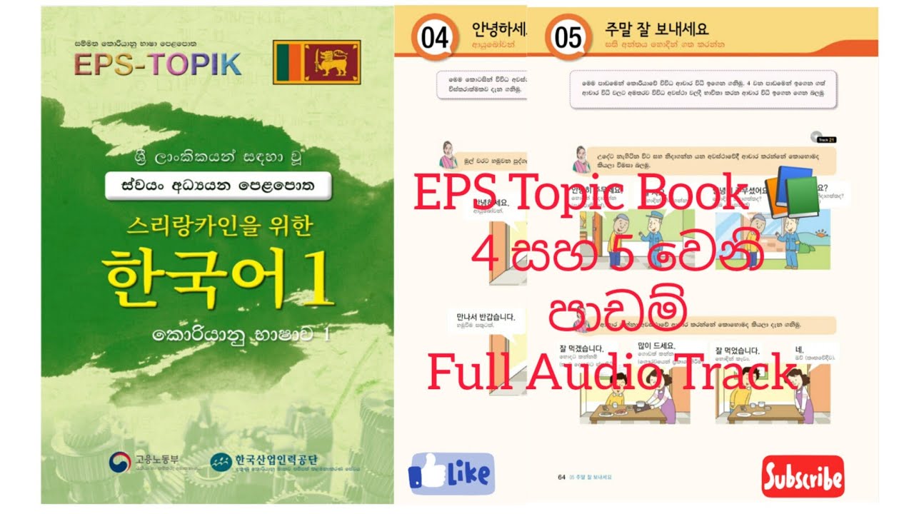 EPS Topic Book 1 |Listening 🎧 Audio Track | 4 සහ 5 වෙනි පාඩම් |Full ...