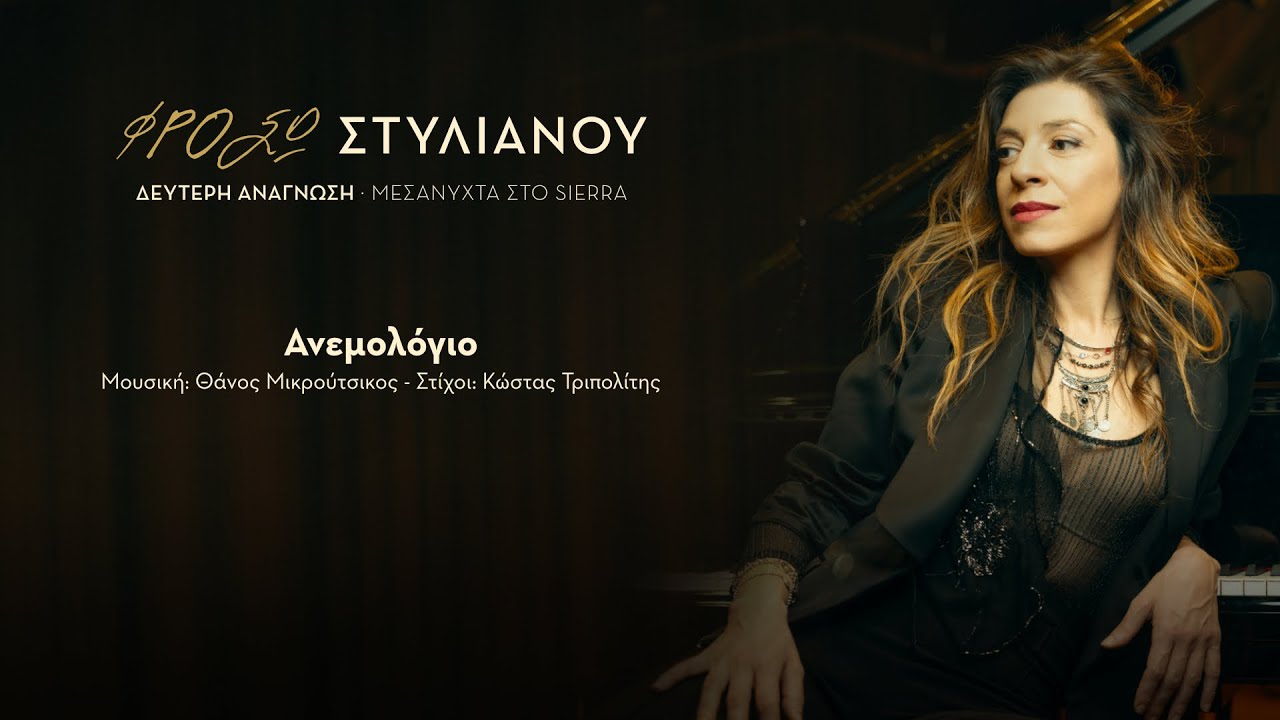 Φρόσω Στυλιανού - Ανεμολόγιο | Official Audio Release - YouTube